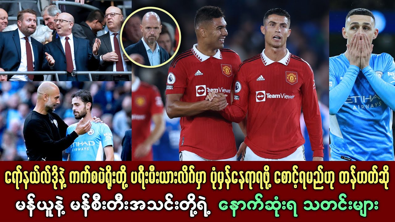 မန်ချက်စတာယူနိုက်တက်နဲ့ မန်စီးတီးတို့ရဲ့ နောက်ဆုံးရ သတင်းများ Youtube