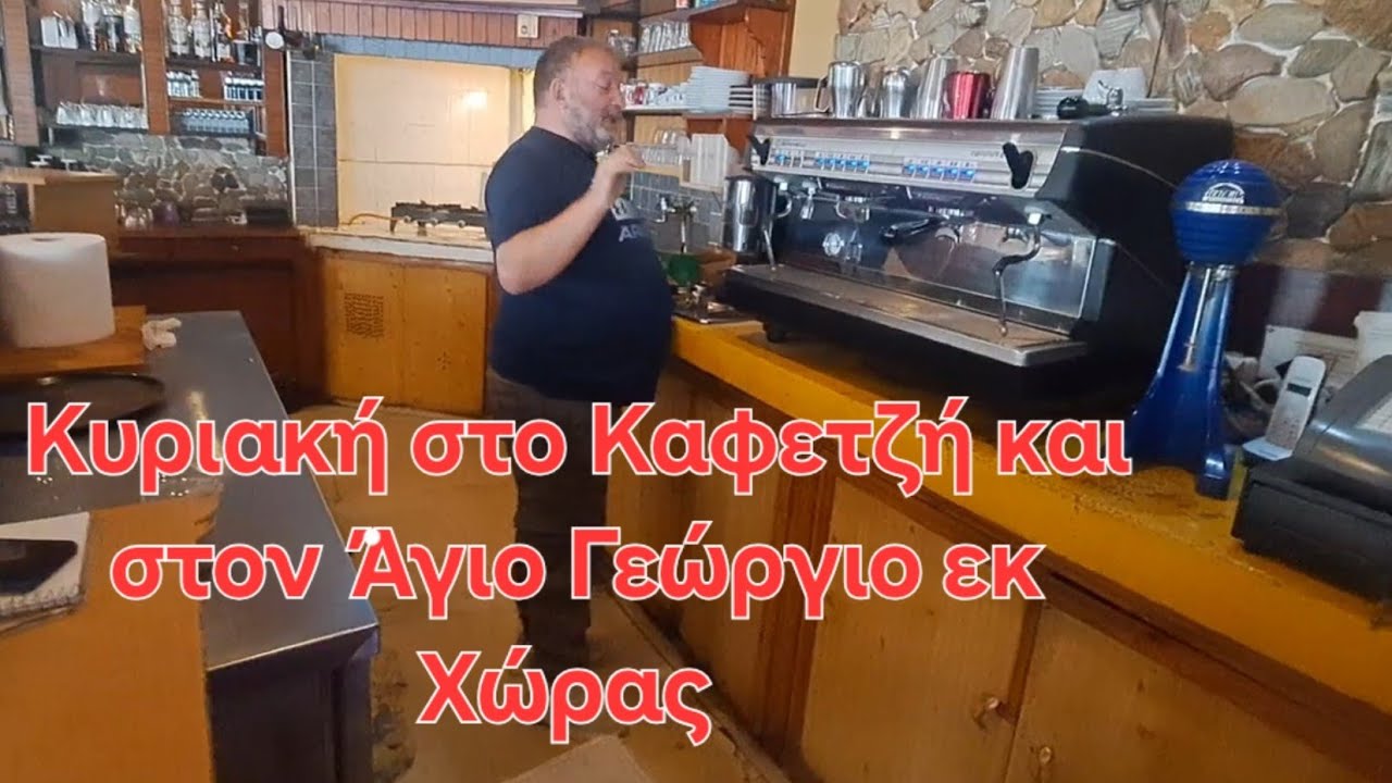 Καλημέρα καλημέρα φίλοι μου Πάμε στο καφετζή στα καζάνια και στον Άγιο ...