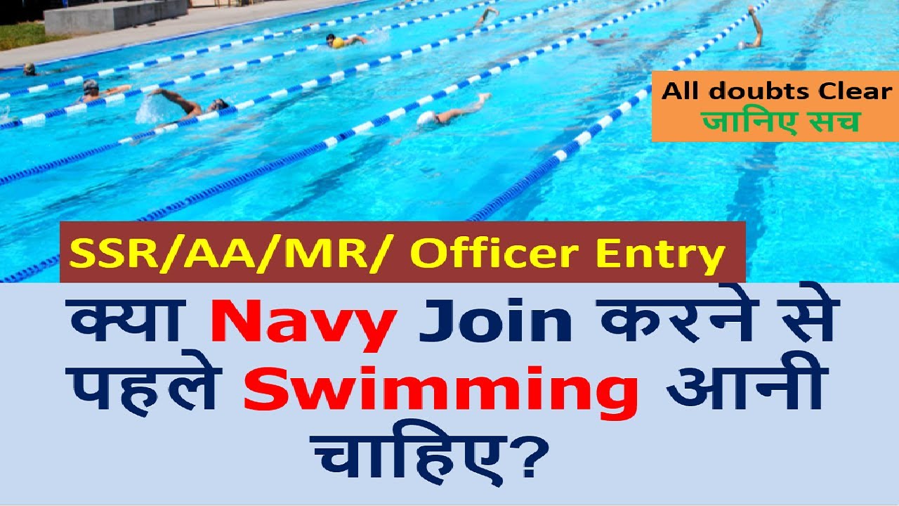 Indian Navy में joining से पहले Swimming आनी चाहिए ? Joining as AA ,MR ...