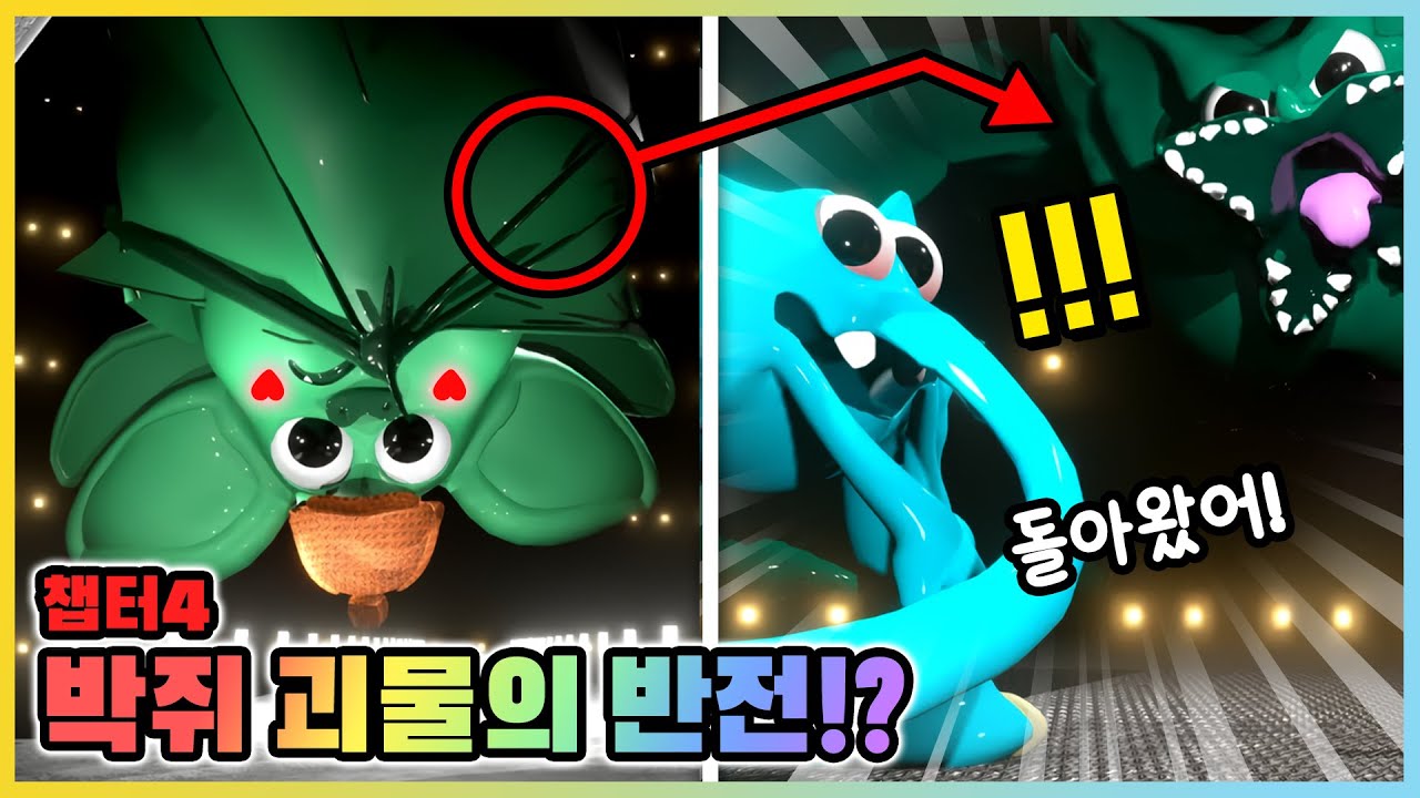반반의 유치원 챕터4 박쥐 괴물의 반전 정체는 돌아온 코치 피클과 새로운 박쥐 괴물 새상놀이터 Youtube