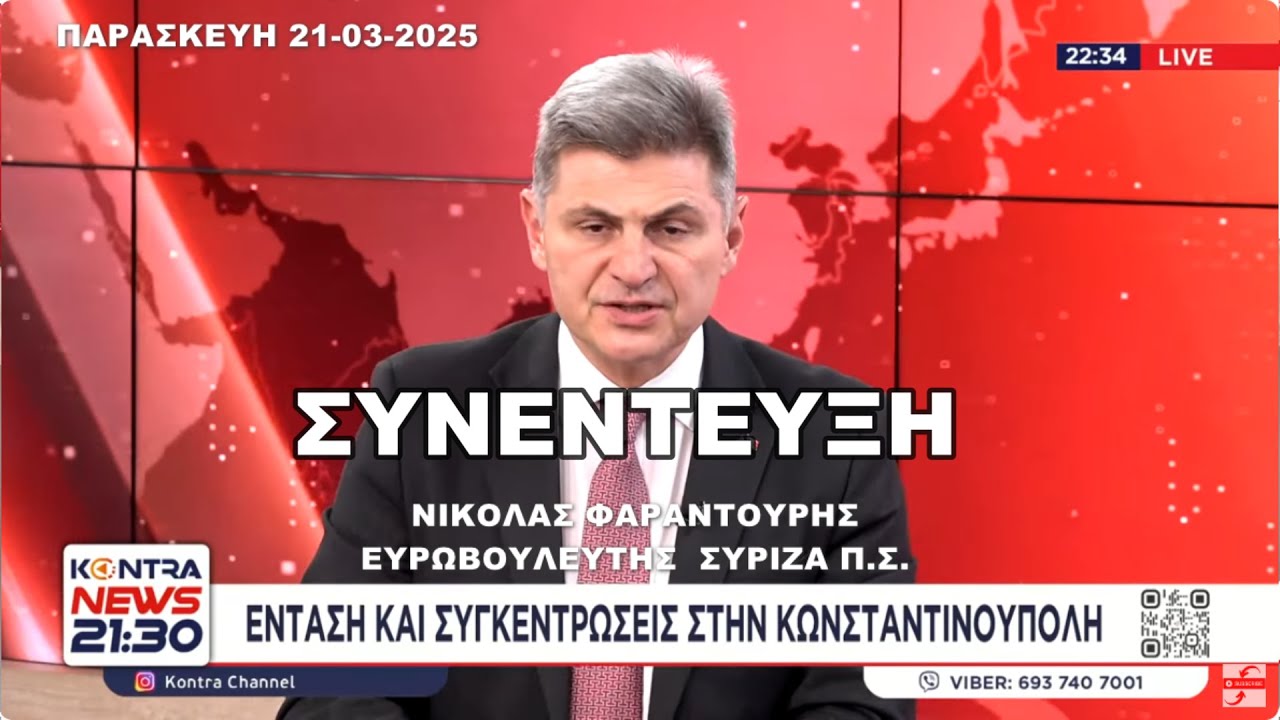Ο Νικόλας Φαραντούρης Ευρωβουλευτής ΣΥΡΙΖΑ ΠΣ στο ΚΟΝΤΡΑ tv Δελτίο ...
