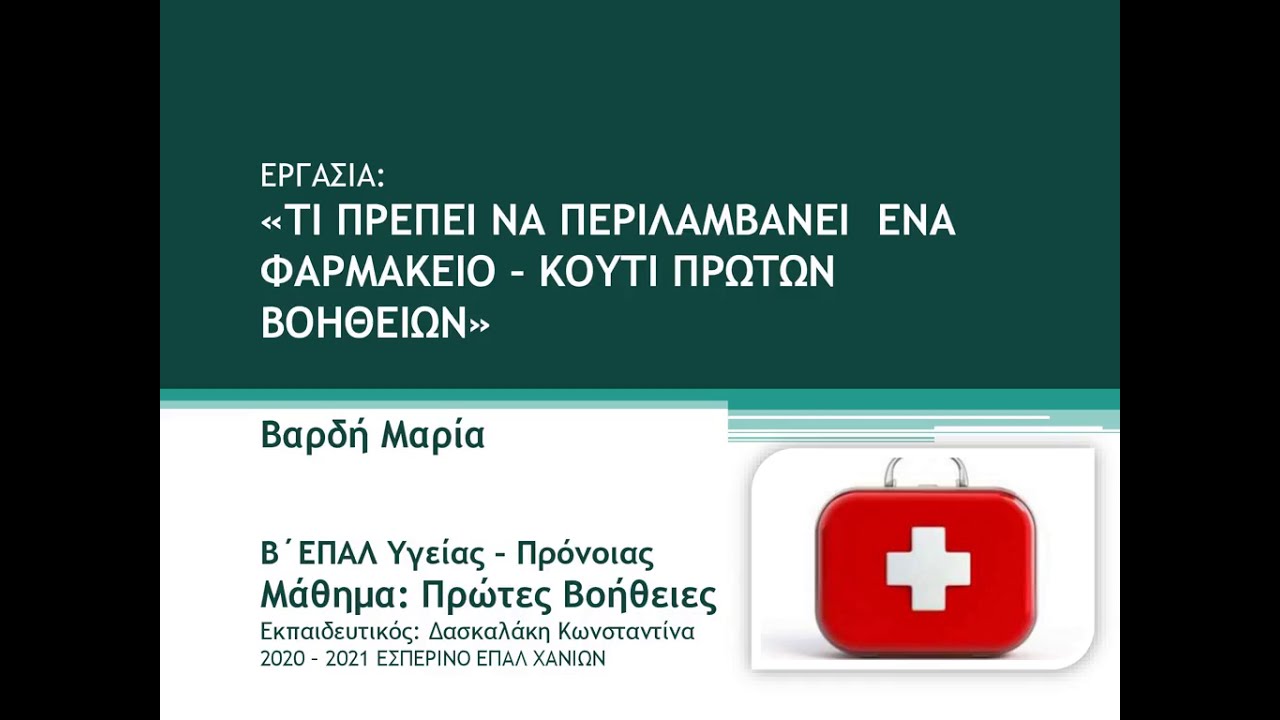 ΦΑΡΜΑΚΕΙΟ ΠΡΩΤΩΝ ΒΟΗΘΕΙΩΝ - ΒΑΡΔΗ ΡΙΑ - ΕΠΑΛ Υγείας - Πρόνοιας - YouTube