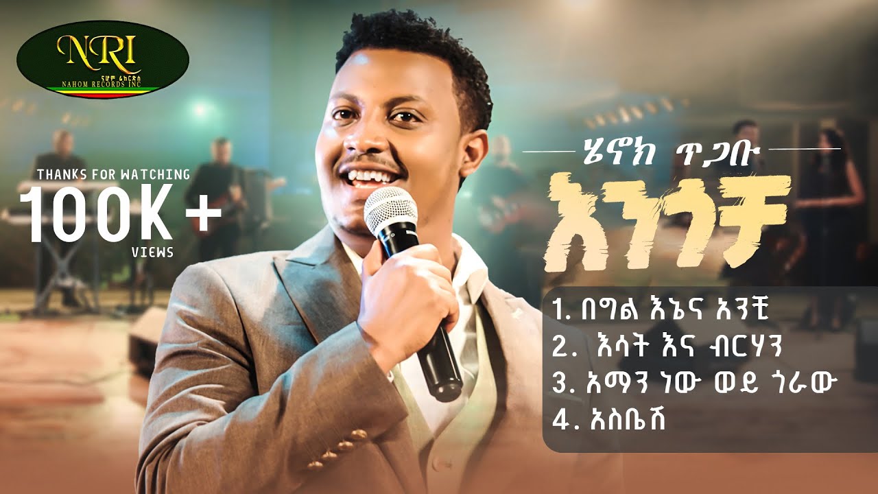 Henok Tigabu - Engocha - ሄኖክ ጥጋቡ - እንጎቻ - New Amharic music 2025 Official Video - YouTube