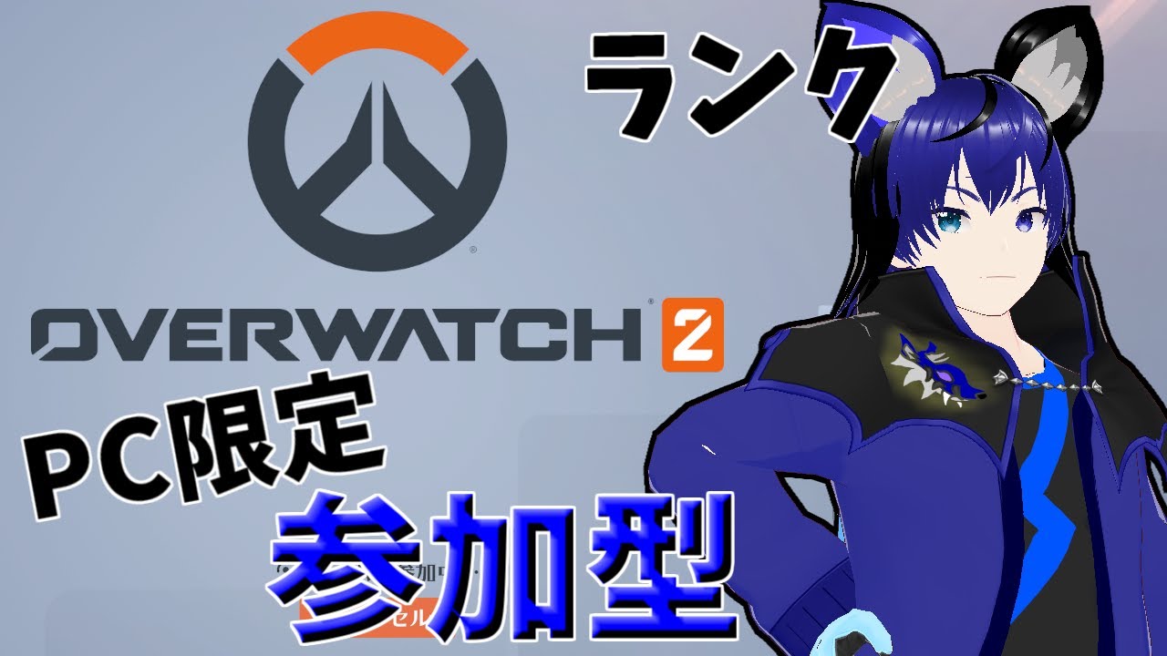 参加型・#OW2】PC限定参加型！！OW2ライバルマッチ配信！！ - YouTube
