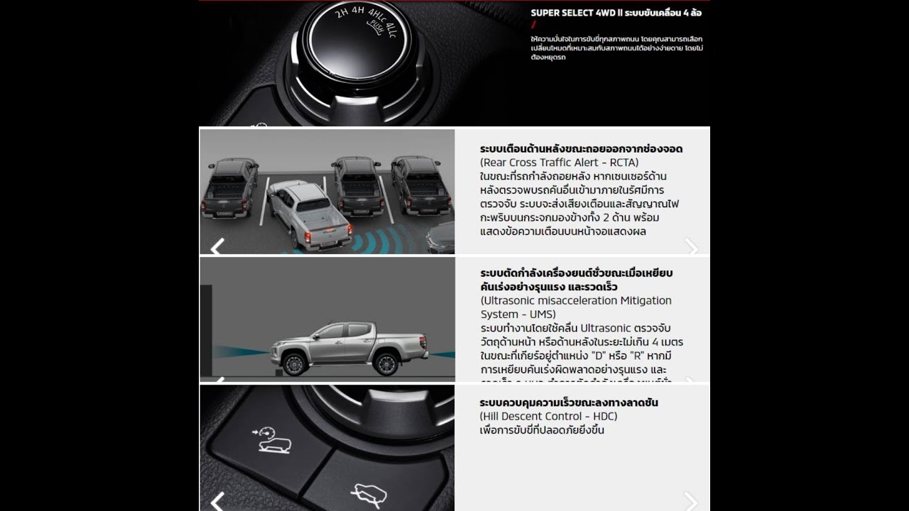 ระบบ UMS / HDC / RCTA / SUPER SELECT 4WD II ใน New Triton 2019 - YouTube