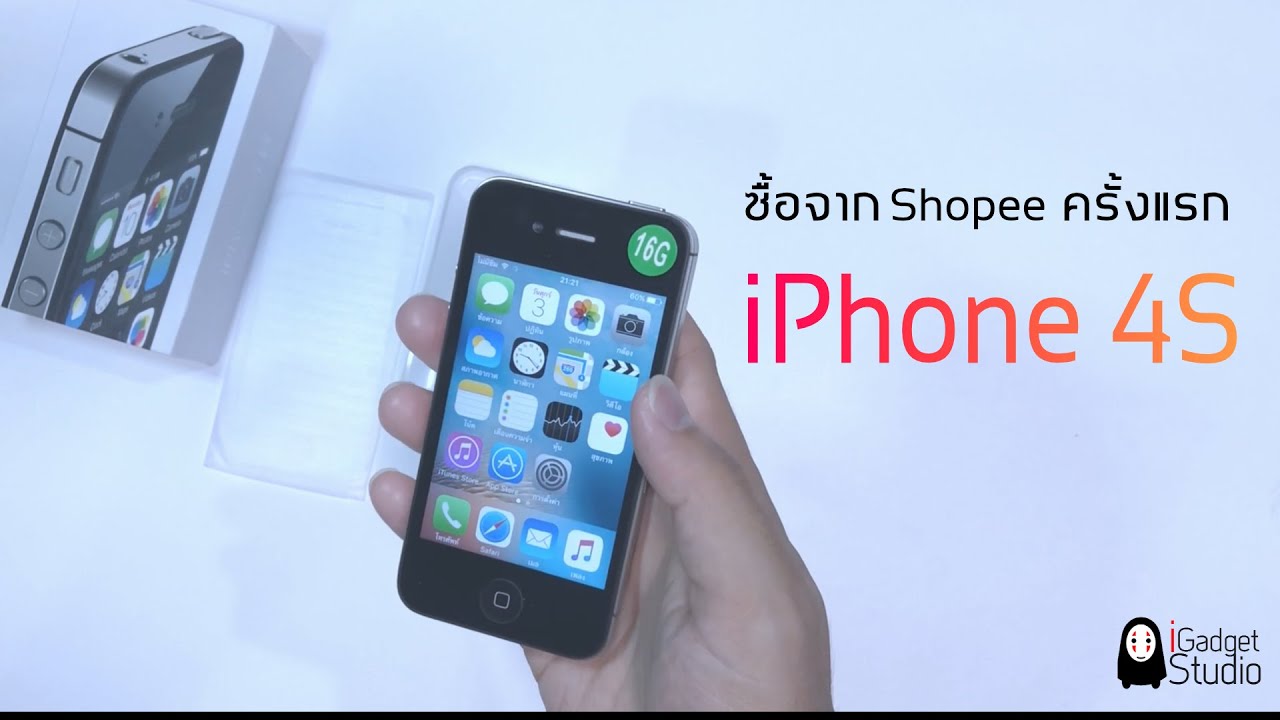 lซื้อ iPhone ผ่าน Shopee ครั้งแรก (iPhone 4s ในปี 2020 ) igadget Studio ...