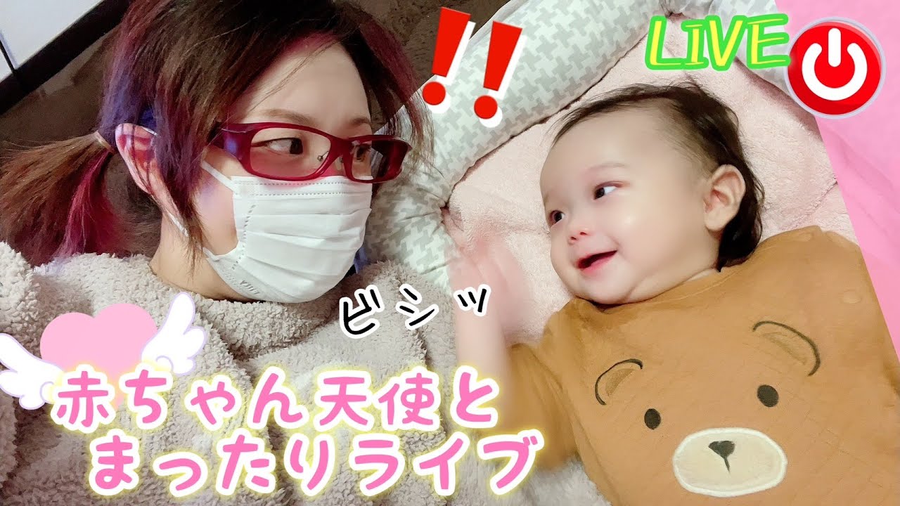 【live】赤ちゃん天使とマッタリライブ ️ Youtube