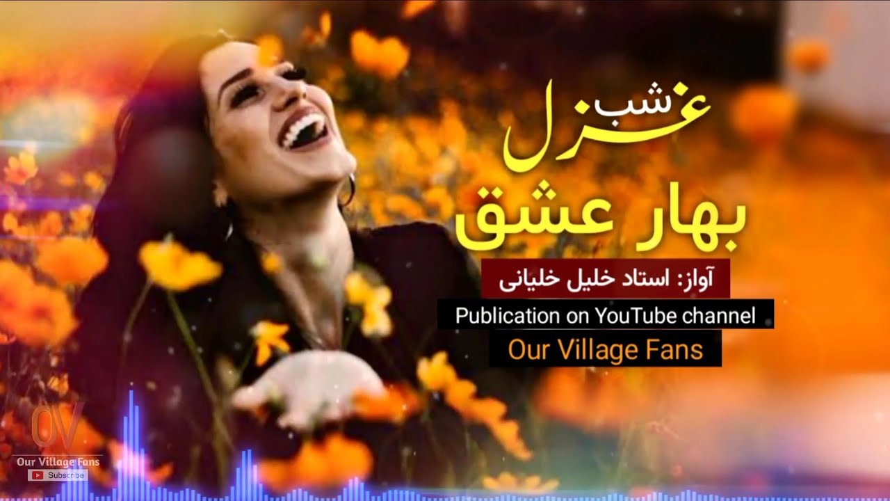 استاد خلیل خلیانی - آهنگ غزل شب - بهار عشق || Ustad Khalil Khalyani ...