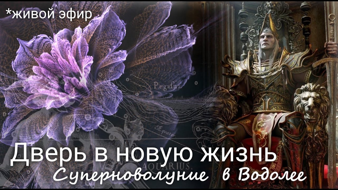 Живой эфир Дверь в новую жизнь Суперноволуние в Водолее Ведет эфир