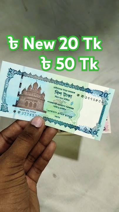 New 20 Tk ৳ 50 Tk বাংলাদেশের নতুন টাকা , দেখতে খুবই অসাধারণ লাগছে |#shortvideo #tredingshorts ...