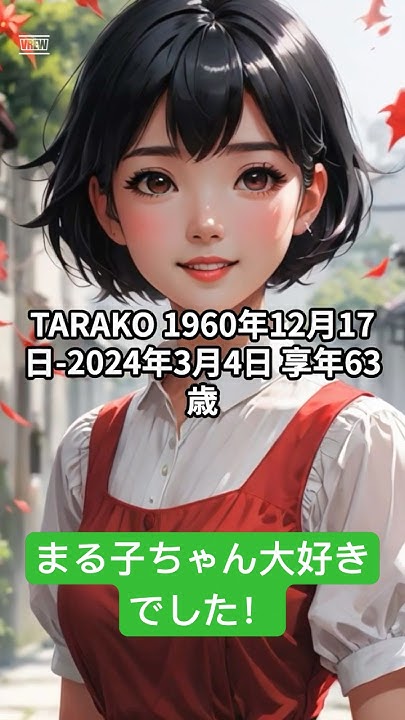 TARAKO 享年63 #shorts #雑学 #命日 - YouTube
