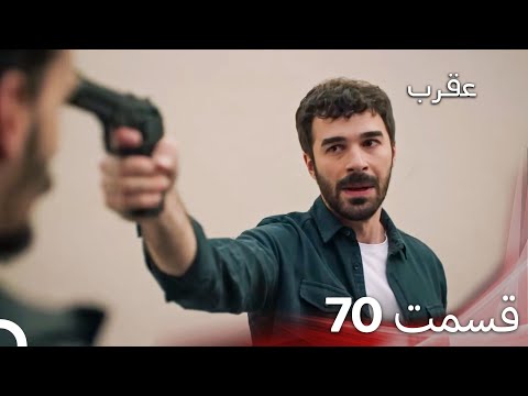عقرب – قسمت 70 (دوبله فارسی)