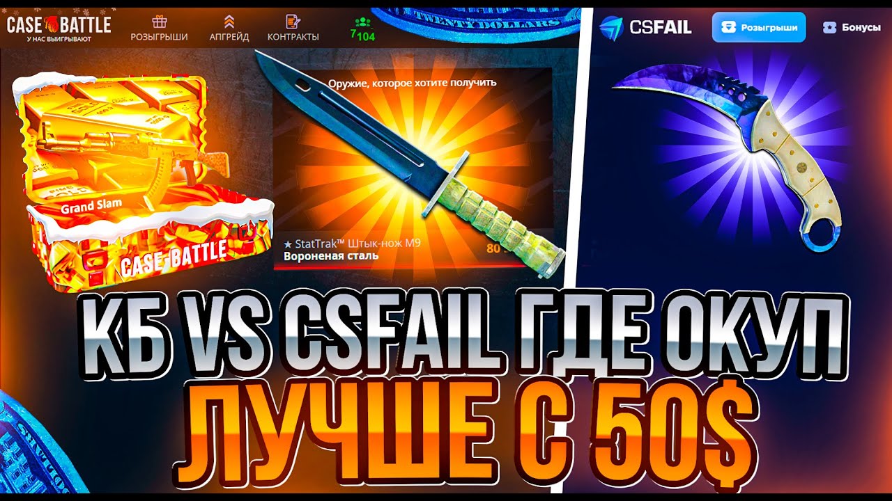 ЗАКИНУЛ ПО 50$ НА CASE BATTLE И CSFAIL! БИТВА САЙТОВ КЕЙС БАТЛ ПРОТИВ КС ФЕЙЛ + СПЕЦ ПРОМО ...
