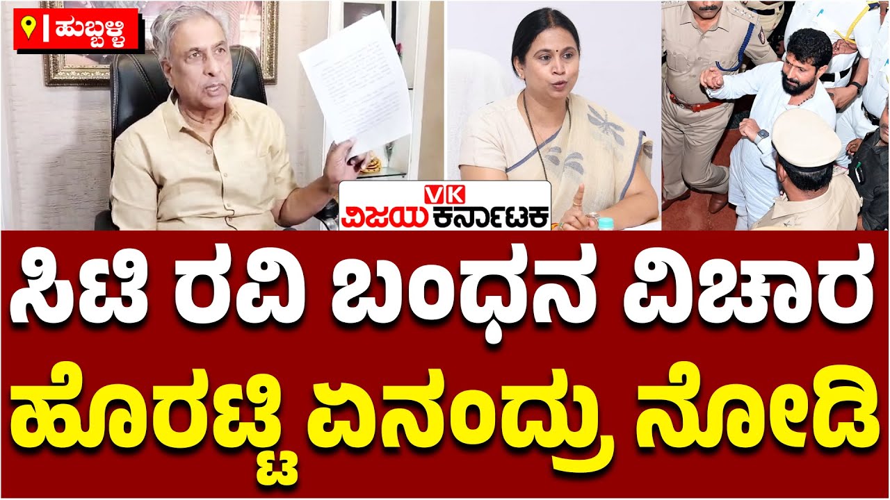 Bjp Leader CT Ravi ಬಂಧನ ವಿಚಾರ, ಸಭಾಪತಿ ಬಸವರಾಜ ಹೊರಟ್ಟಿ ಏನಂದ್ರು ನೋಡಿ ...