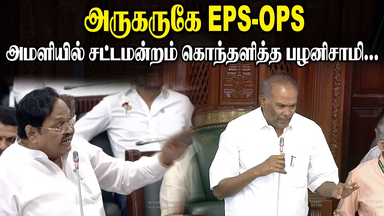 அருகருகே EPS OPS..! அமளியில் சட்டமன்றம் கொந்தளித்த பழனிசாமி..! TN ...