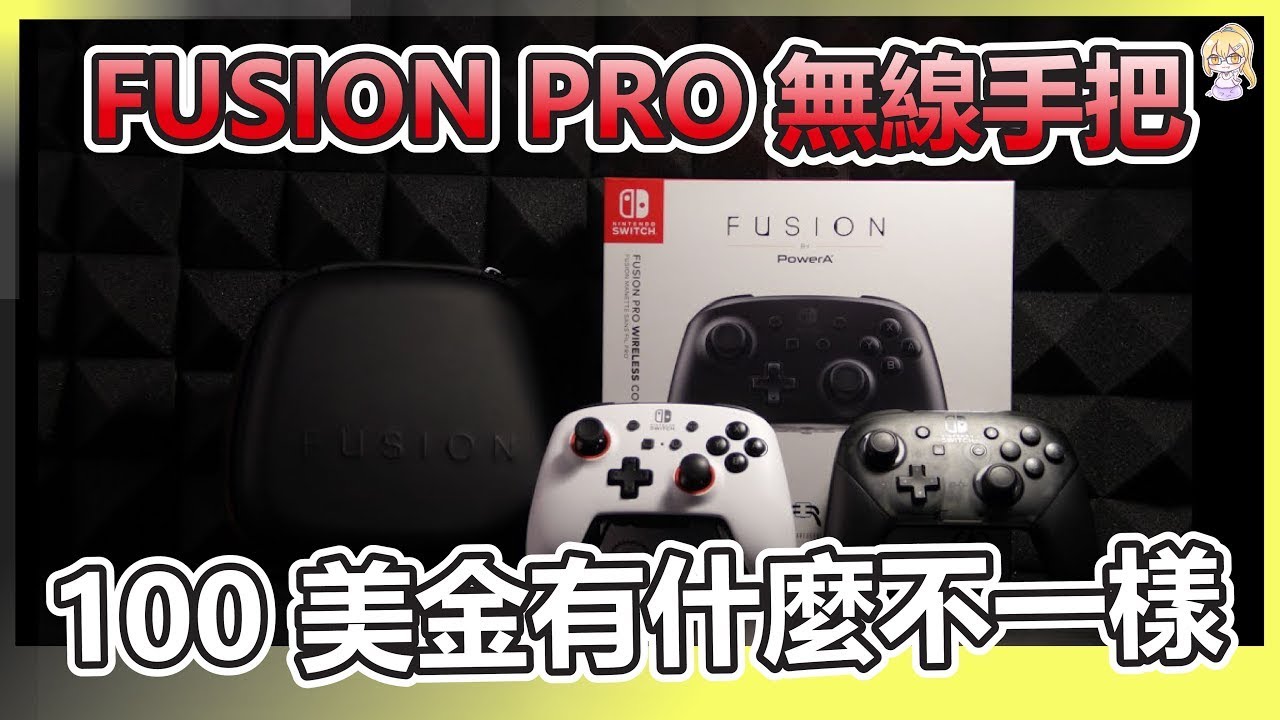 任天堂官方授權，售價100美專業級 【FUSION PRO 無線手把】使用心得 - YouTube