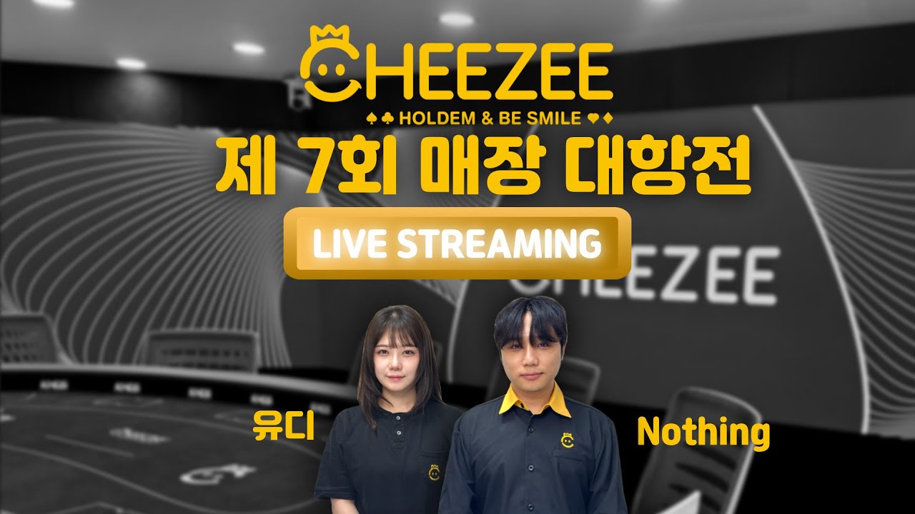 [LIVE] 🧀CHEEZEE 제 7회 매장대항전! 오늘의 우승자는?🧀 (with. 유디, 낫띵) - YouTube