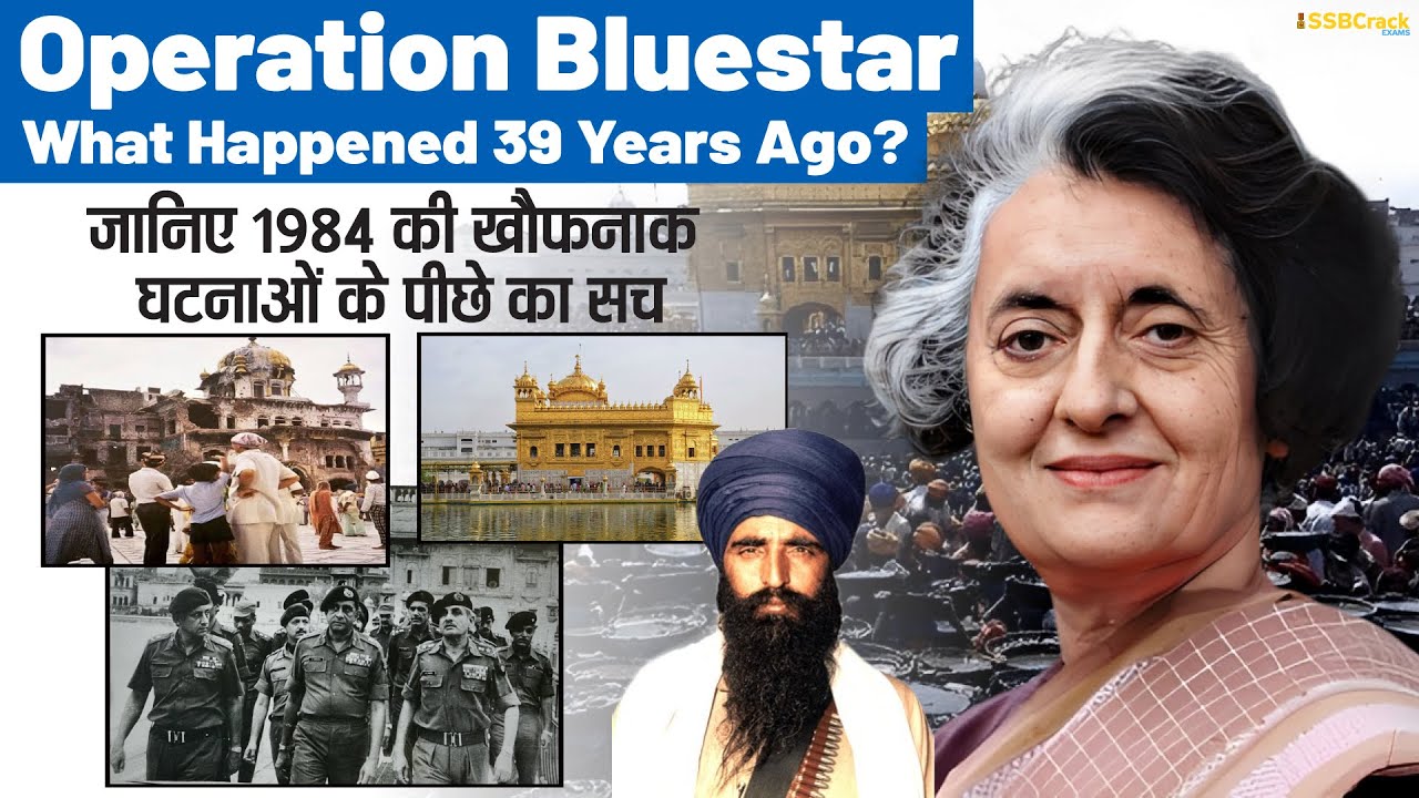 Operation Bluestar | What Happened 39 Years Ago | UPSC | SSB Interview ...