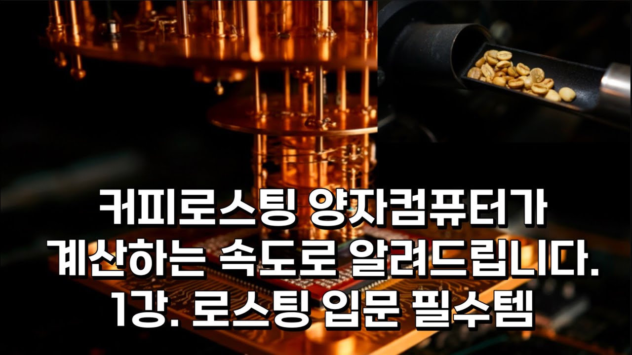 커피로스팅 1강 로스팅 입문시 필요한 준비물 집에서 커피를 맛있게 볶아보자 Youtube