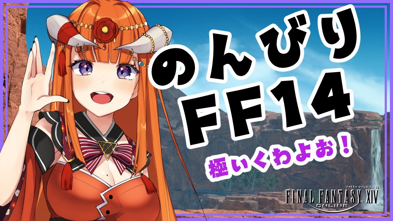 【FF14】のんびりごくいくよ！！【黄金Patch7.3済ネタバレ注意★】 -FINAL FANTASY XIV - YouTube