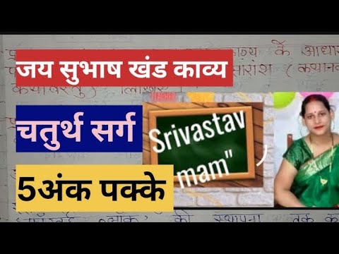 जय सुभाष खंड काव्य।। चतुर्थ सर्ग का सारांश।।Jay Shubhash Khand Kavya।। Hindi Class 10।।Up Board ...