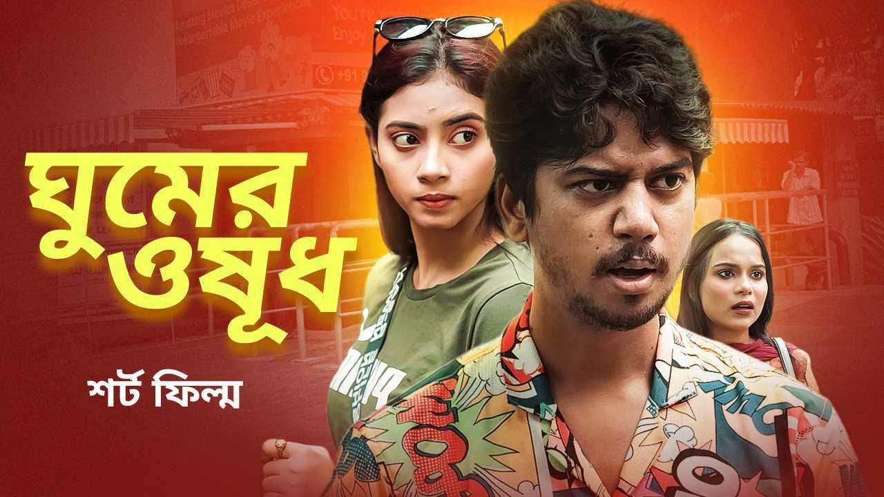 Ghumer Oushudh | ঘুমের ওষুধ | Bangla New Short Film 2022 | Bangla Crime ...