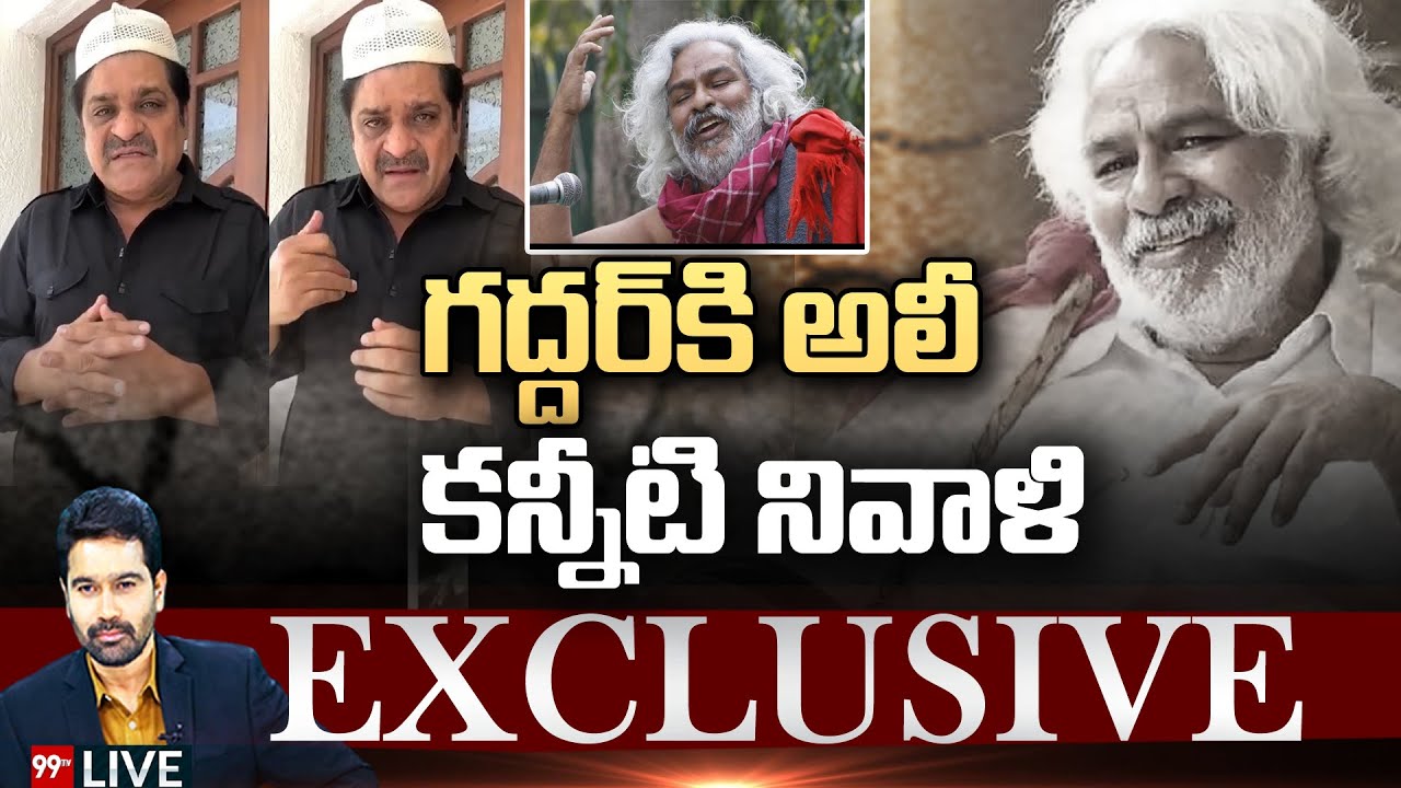 గద్దర్ కి అలీ కన్నీటి నివాళి | Ali Exclusive In 99TV | Voice Of People ...