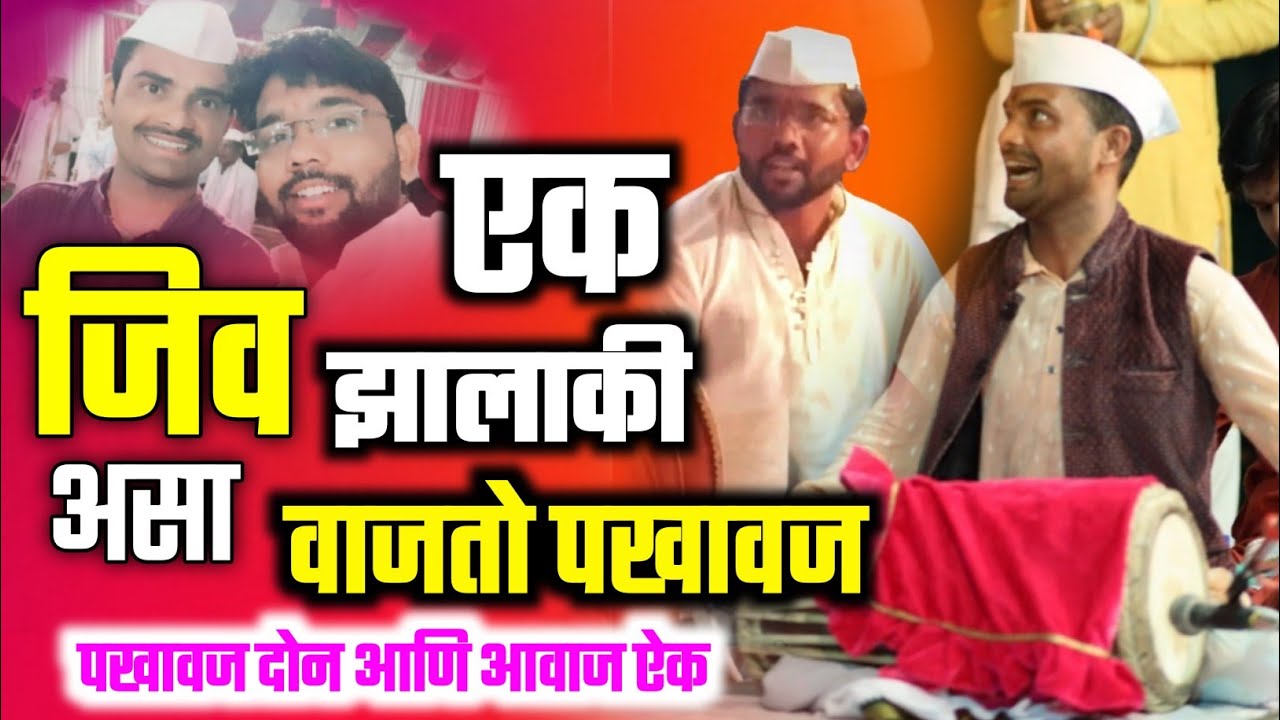 मृदंगमार्तंड ह भ प भरत महाराज पठाडे, ह भ प ज्ञानेश्वर महाराज खोटे | bharat pathade mauli khote ...