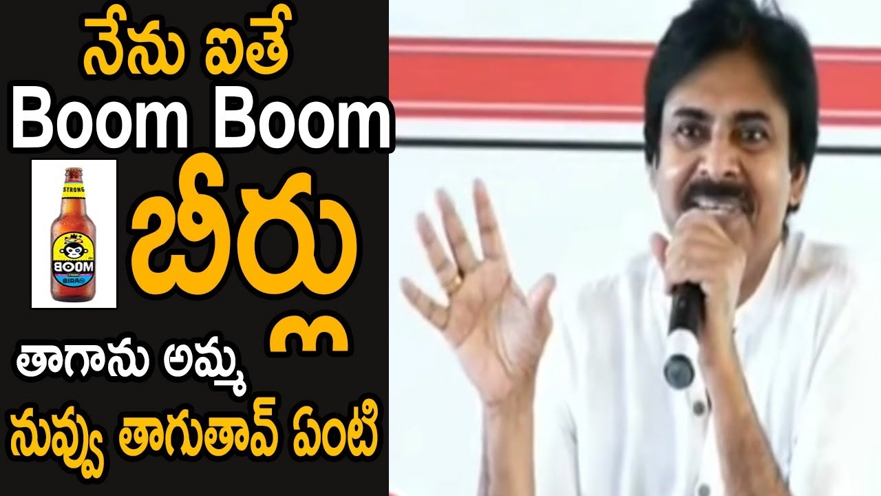 Pawan Kalyan Making Fun On Boom Boom Beer in Andhra Pradesh | Pawan ...