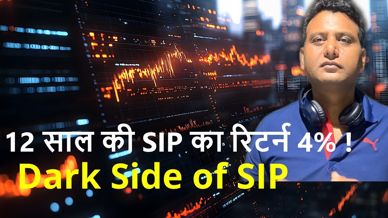 Dark Side of SIP | SIP का कड़वा सच! | 12 साल निवेश के बाद सिर्फ 4% ...