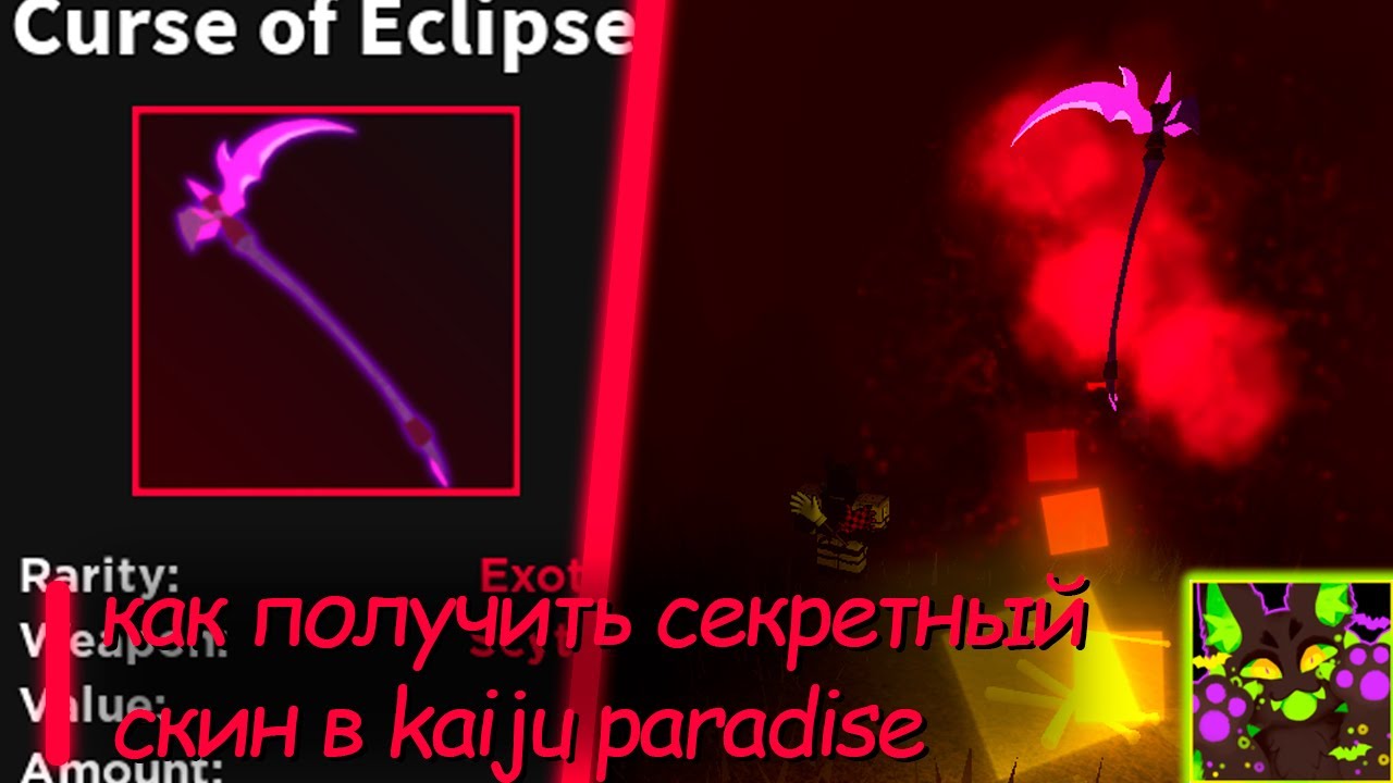 Как получить секретный скин на серп | Curse of Eclipse | Roblox - YouTube