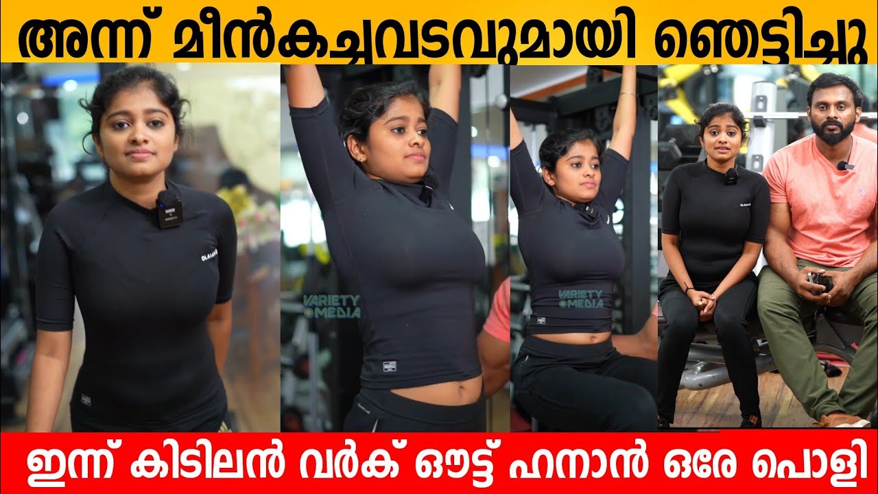 അന്ന് മീൻകച്ചവടവുമായി ഞെട്ടിച്ചു! ഇന്ന് കിടിലൻ വർക് ഔട്ട്‌ 🔥ഹനാൻ ഒരേ ...