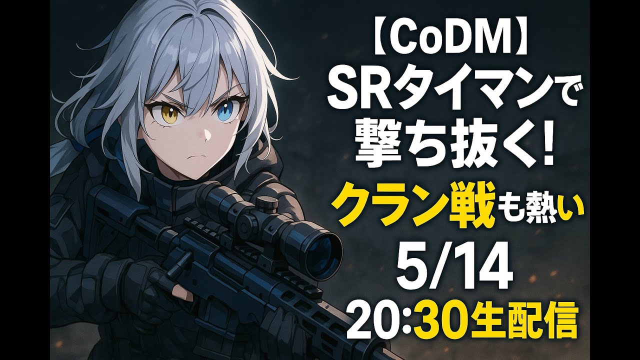 【CoDM】SRタイマンで撃ち抜く！クラン戦も熱い！5/14 20:30生配信 - YouTube