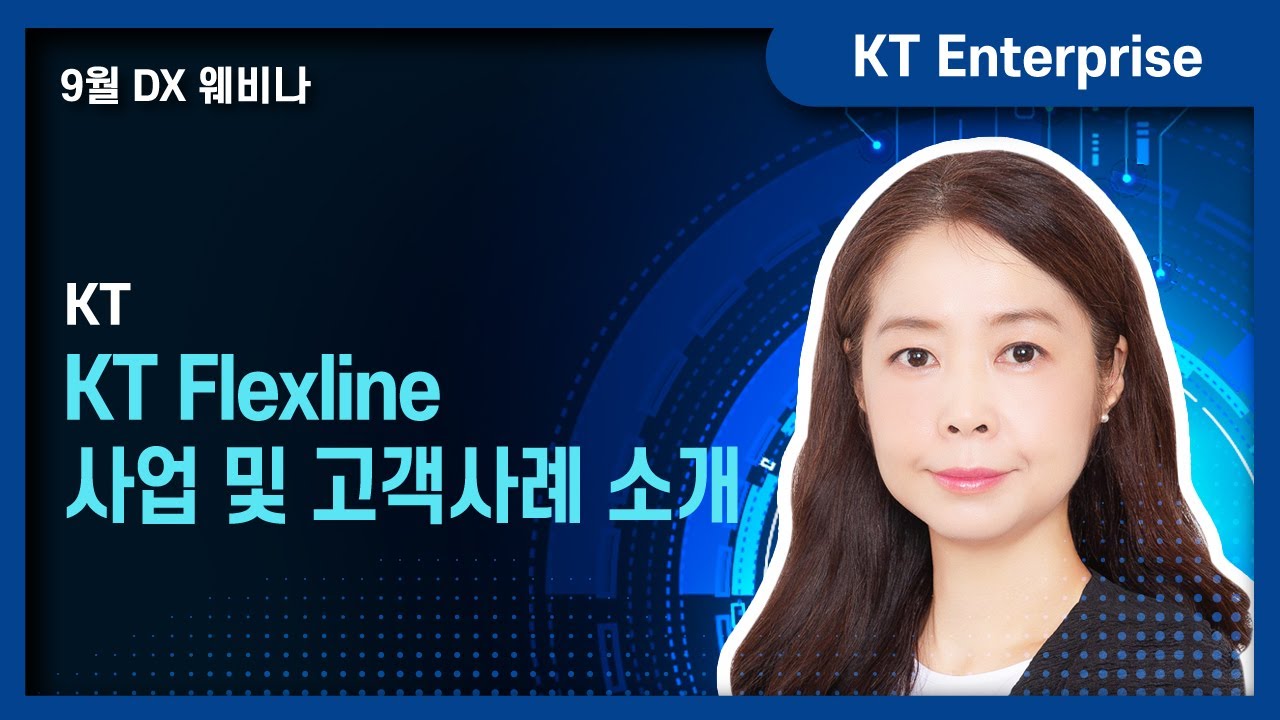 KT Flexline 사업 및 고객사례 소개 [22년 9월 웨비나] 기업의 인터넷 환경 구축, 아직도 고민이신가요? Part1 - YouTube
