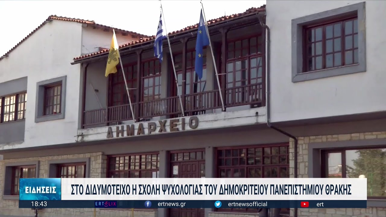 Στο Διδυμότειχο η σχολή Ψυχολογίας του Δημοκρίτειου Πανεπιστημίου ...