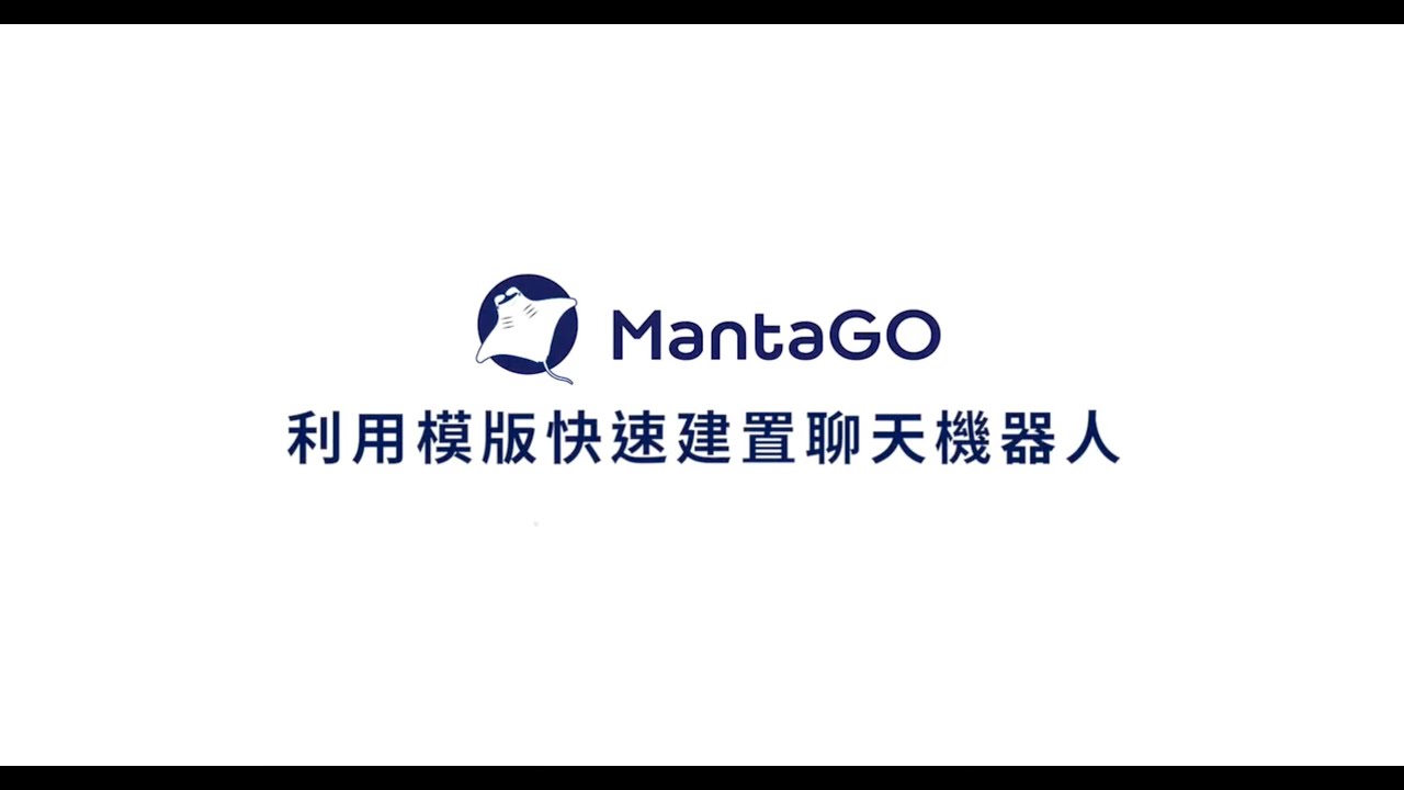 MantaGO多種模板，輕鬆建立品牌專屬聊天機器人 - YouTube