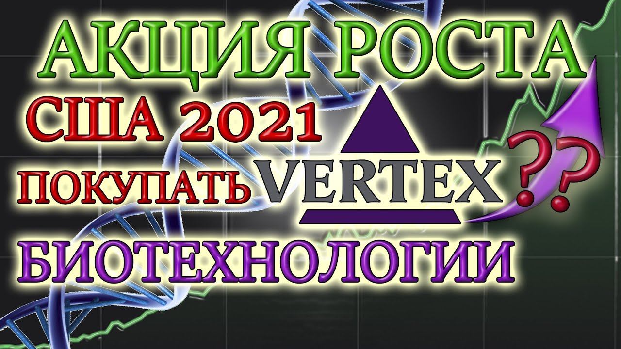 КАКИЕ АКЦИИ ПОКУПАТЬ В 2021 Обзор Vertex АКЦИИ РОСТА США📊 ЛУЧШИЕ НЕ