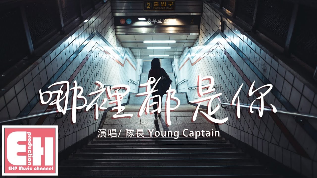 隊長Young Captain - 哪裡都是你『不能想象沒有了你的未來，你身邊那位能讓你過得比我更精彩。』【動態歌詞Lyrics】 - YouTube