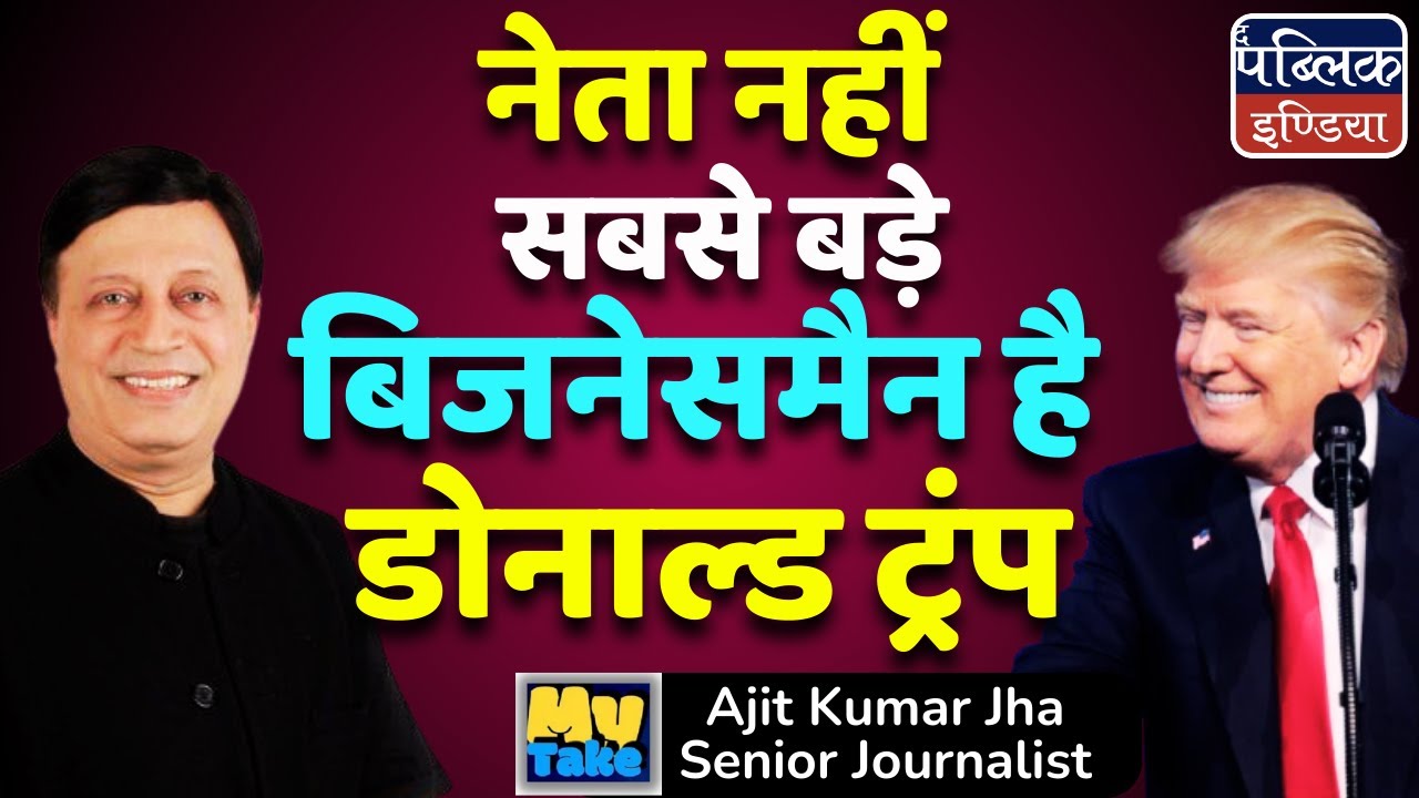 नेता नहीं सबसे बड़े बिजनेसमैन है डोनाल्ड ट्रंप | Ajit Jha - YouTube