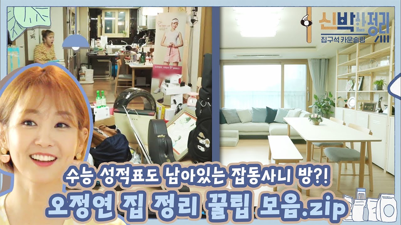 신박한정리 9화 모음 구석에 쌓여있는 소중한 추억들 깔끔하게 보관하는 꿀팁🍯 신발장화장대옷방 효율적으로 사용하는