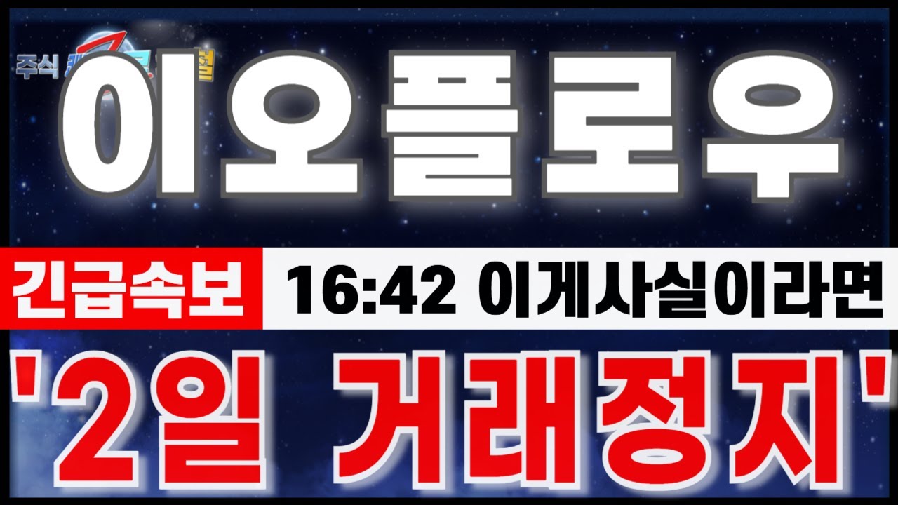 이오플로우 주가 전망 11월28일 마감속보 의도적인 투자경고지정 첫날 결국 급등했다 이 때 거래정지 시작됩니다초급등신호이오플로우 이오플로우주가 이오플로