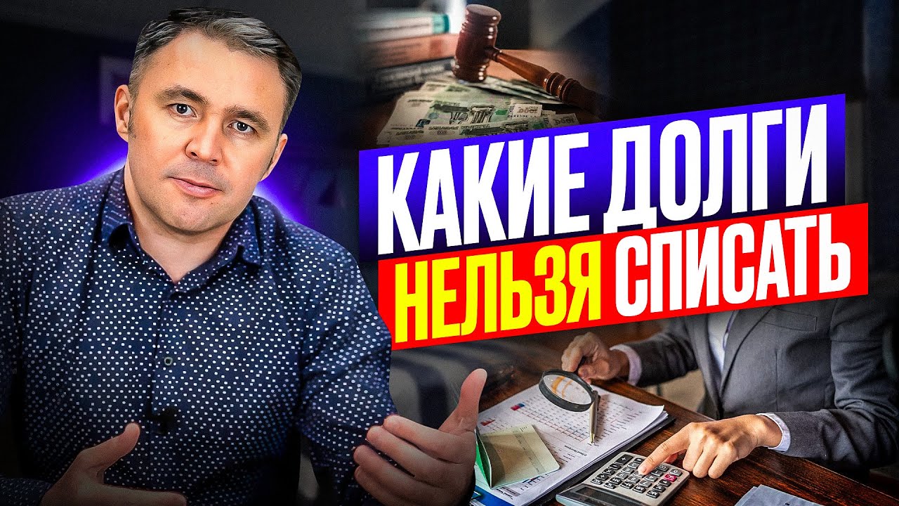 ЭТИ долги НЕ СПИШУТ Когда банкротство НЕ ПОМОЖЕТ Youtube