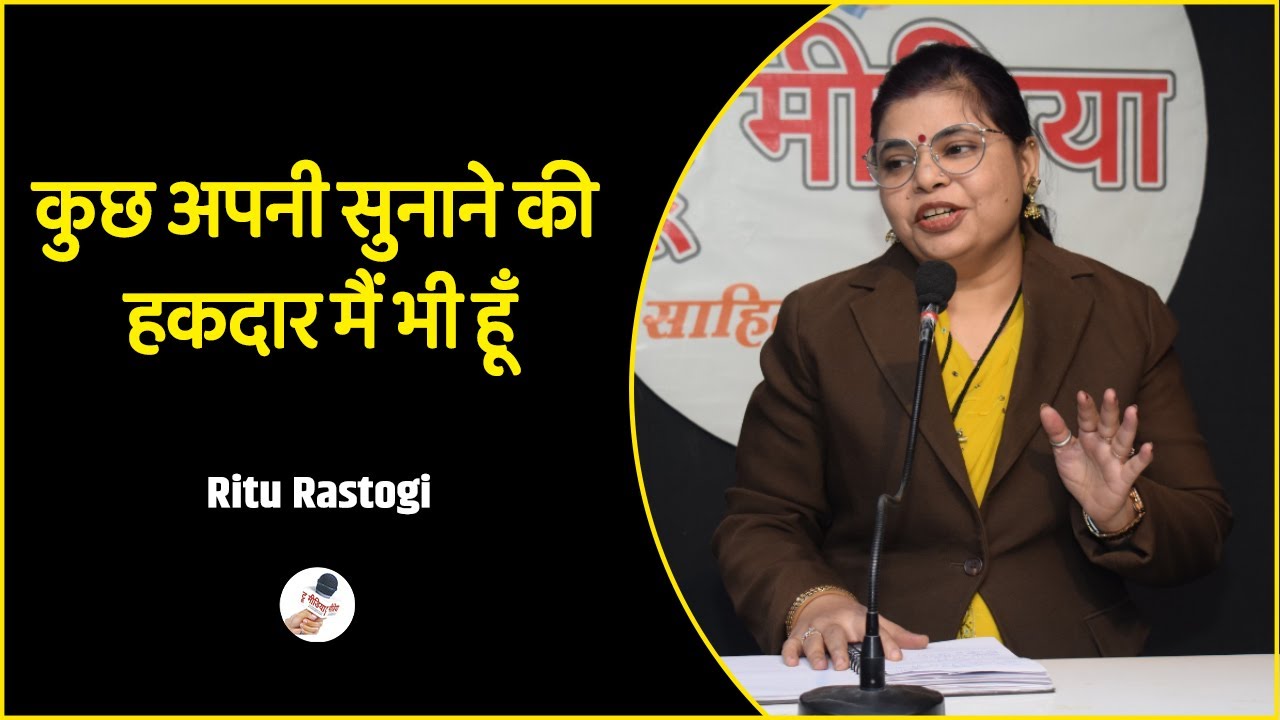 कुछ अपनी सुनाने की हकदार मैं भी हूँ... Poetry by :- Ritu Rastogi # ...