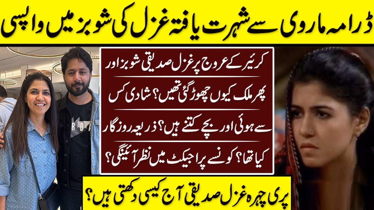 Ghazal Sidddiqui The Lost Actress Drama Marvi Fame Entry To Showbiz ...
