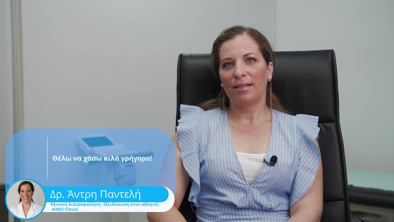 ΘΕΛΩ ΝΑ ΧΑΣΩ ΚΙΛΑ ΓΡΗΓΟΡΑ... ΜΥΘΟΣ Ή ΠΡΑΓΜΑΤΙΚΟΤΗΤΑ; - YouTube