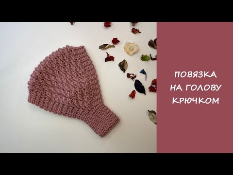 Повязка на голову крючком диадема | Сrochet headband diademа