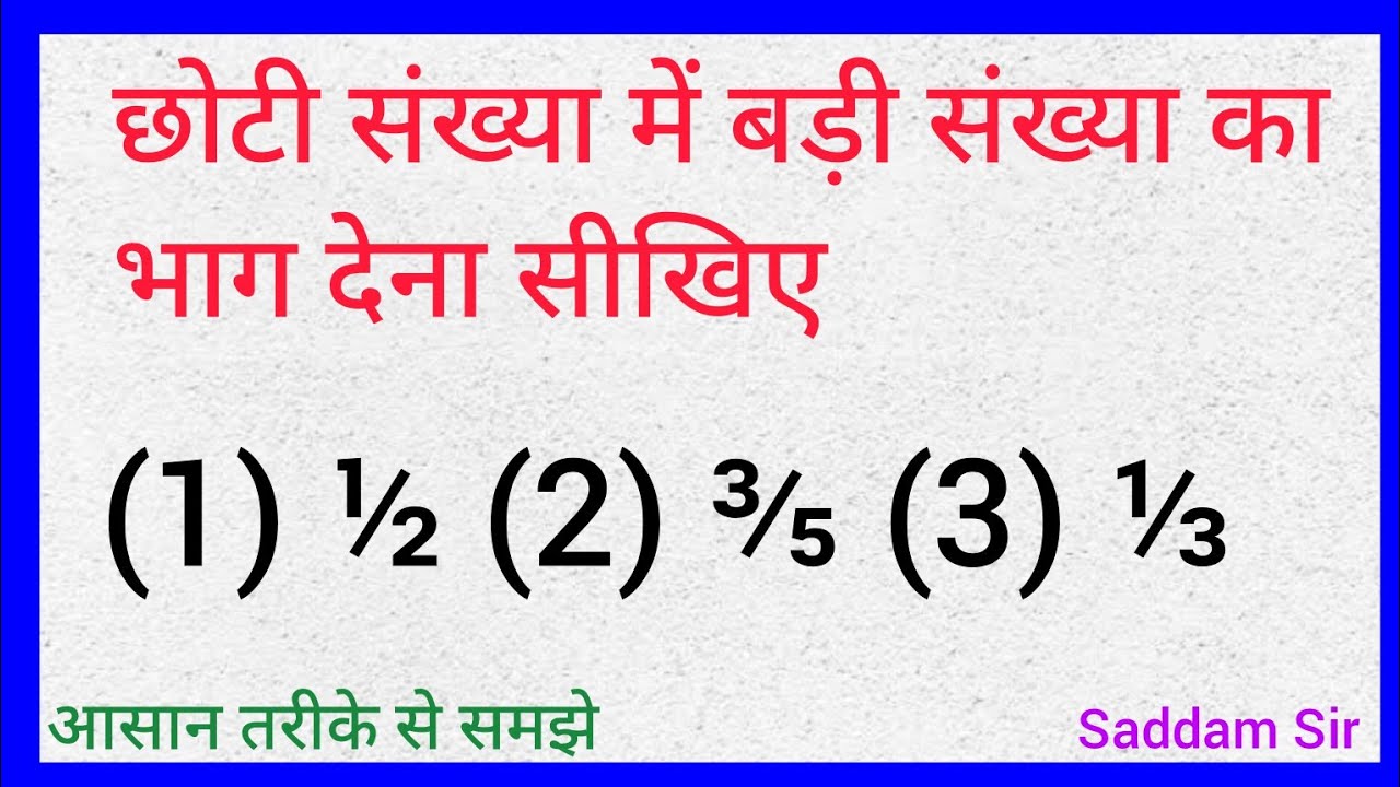 छोटी संख्या में बड़ी संख्या का भाग देना सीखिए | chhoti sankhya me badi ...