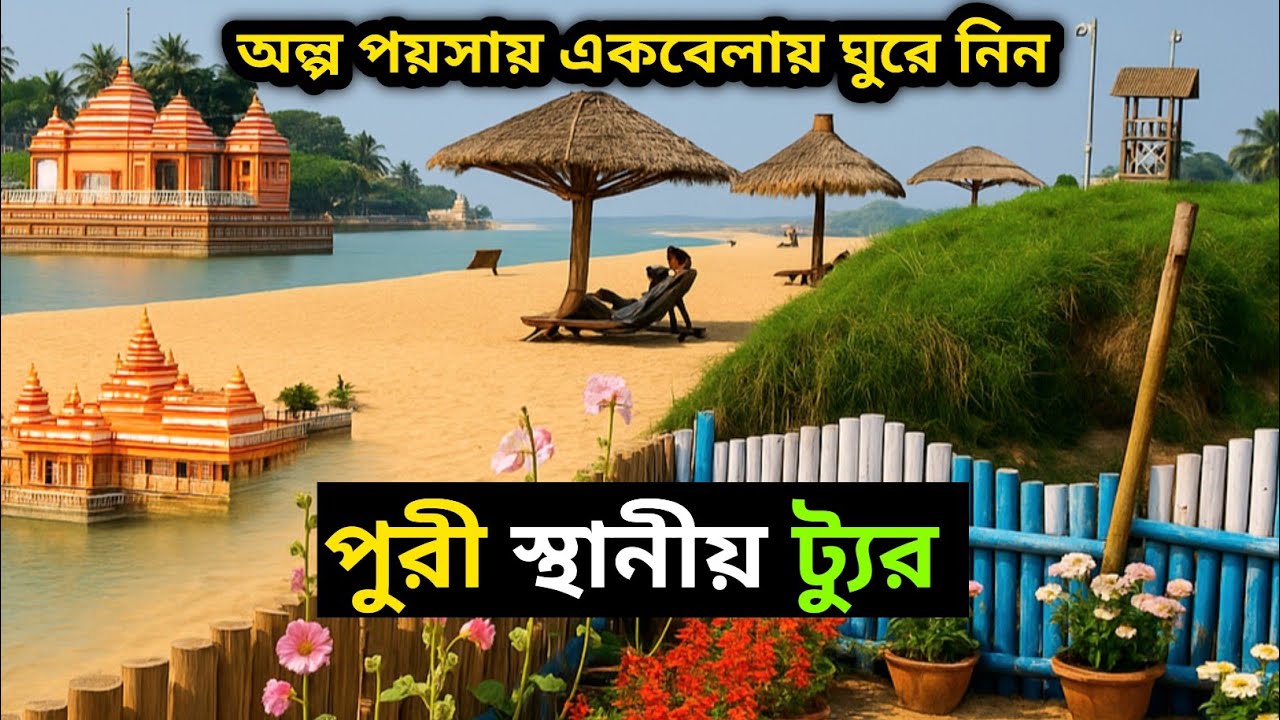 Puri Local Sightseeing | Puri Sightseeing Places | Puri City | Puri 1 ...