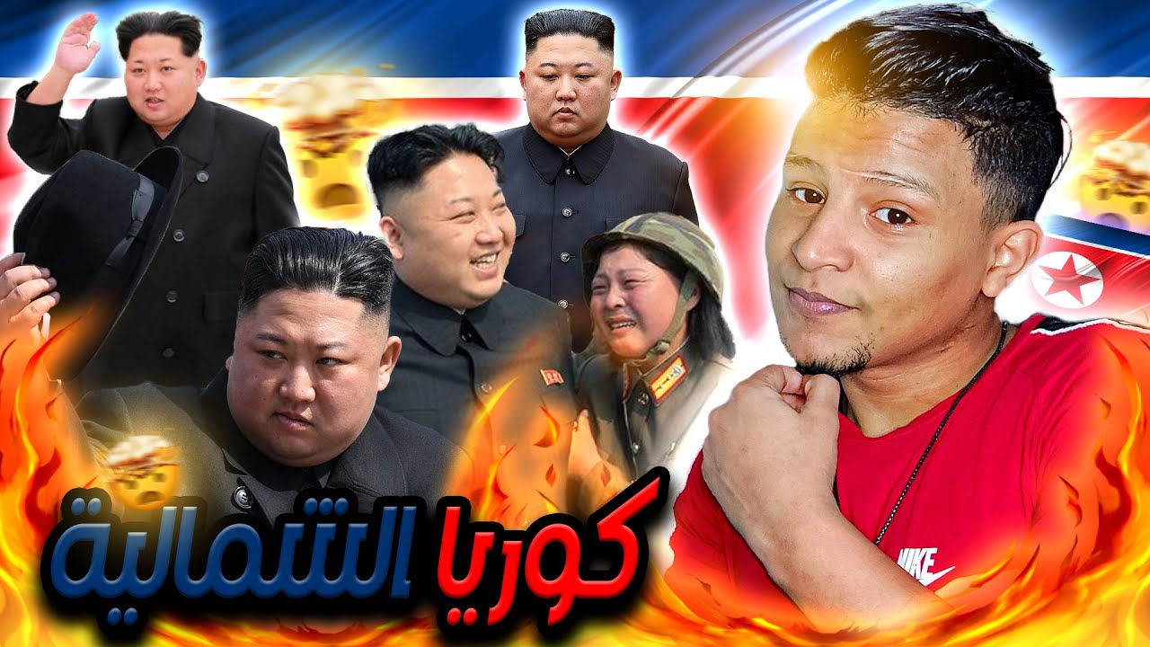 اغرب قوانين في كوريا الشمالية Youtube