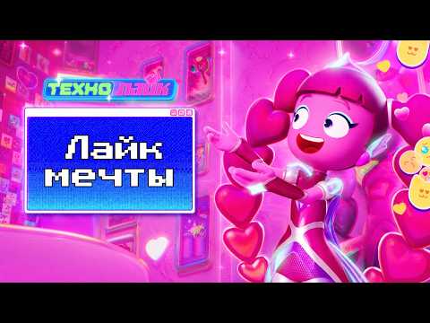 ТЕХНОЛАЙК «ЛАЙК МЕЧТЫ». OFFICIAL CLIP. ПРЕМЬЕРА САУНДТРЕКА ИЗ СЕРИАЛА